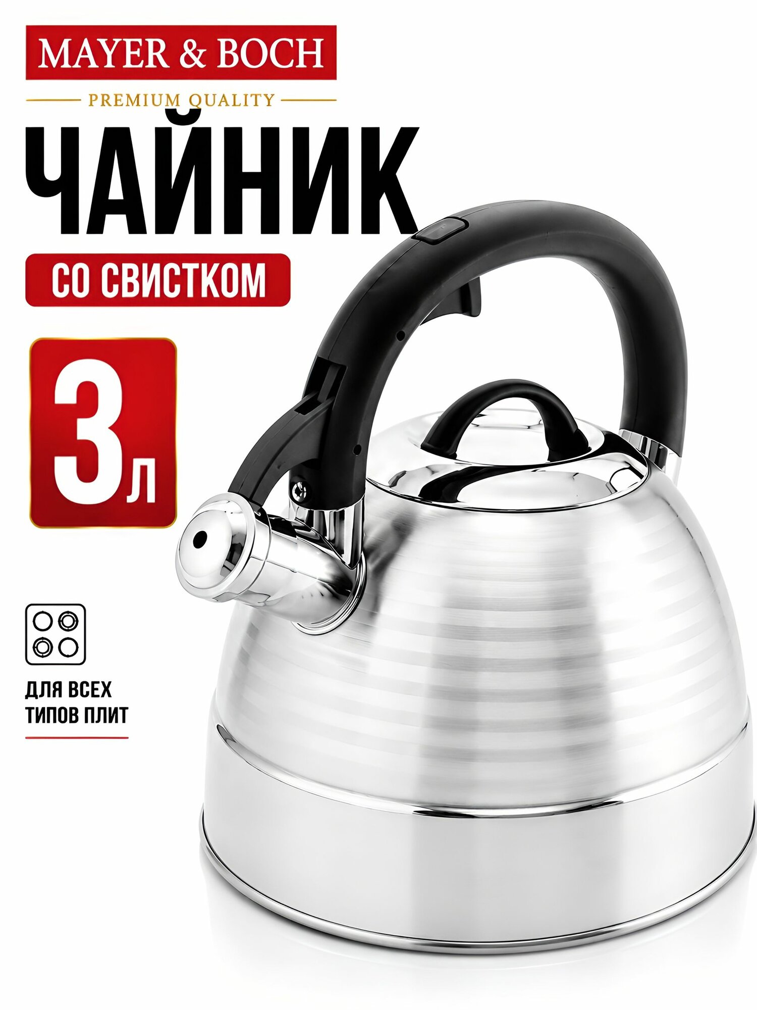 Чайник со свистком 3 л MAYER & BOCH металлический из нержавеющей стали для газовой, электрической и индукционной плиты