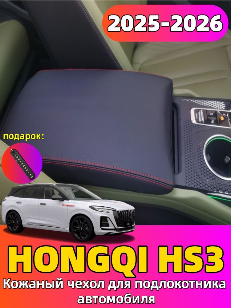 2025-2026 HONGQI HS3 Кожаный защитный чехол для коробки подлокотника автомобиля, hongqi hs3 Автозапчасти