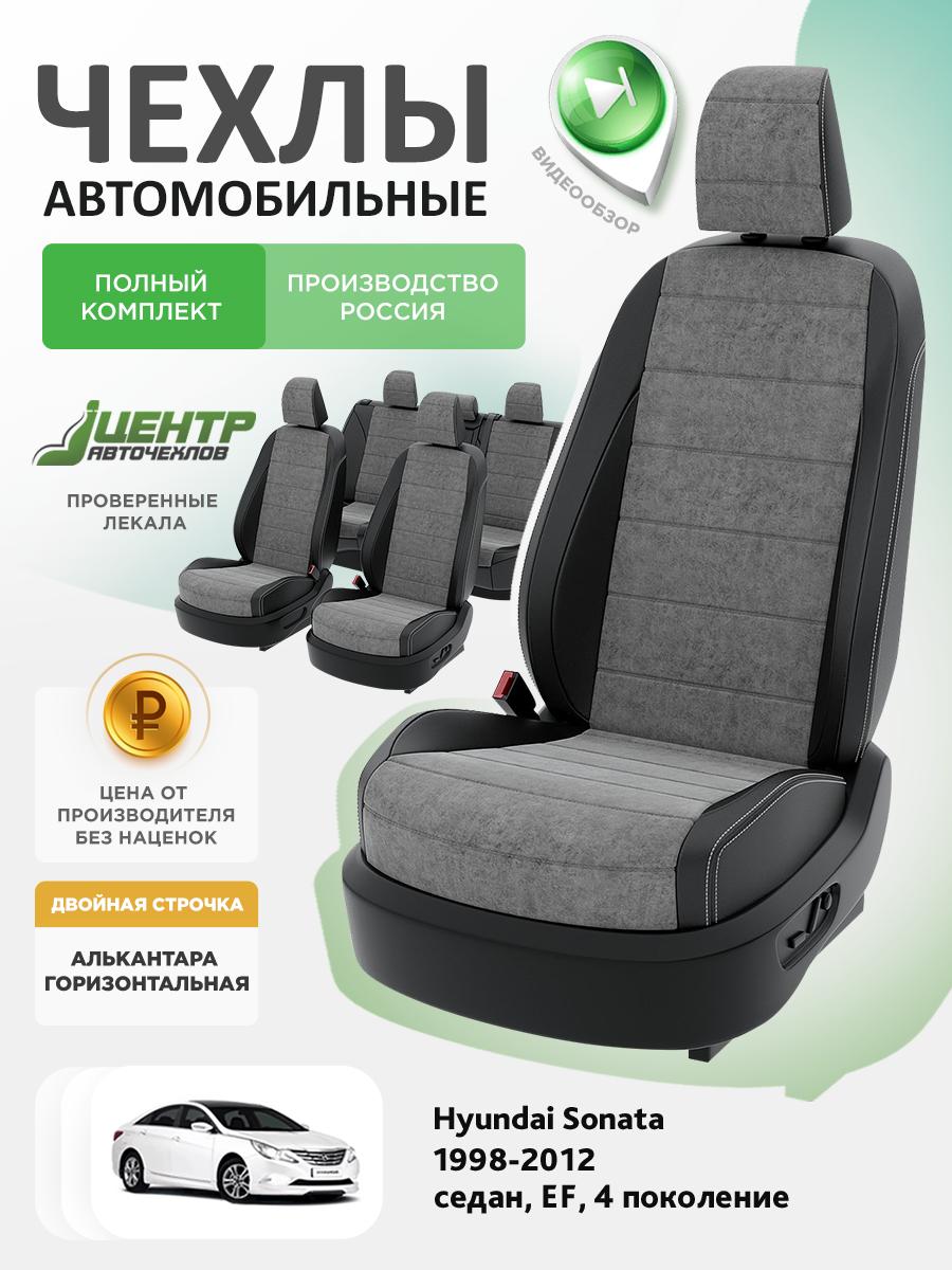 Чехлы Хендай Соната (Hyundai Sonata) 1998-2012 4 EF седан Алькантара Серый CNTRA1224F-С2-556 Центр Авточехлов
