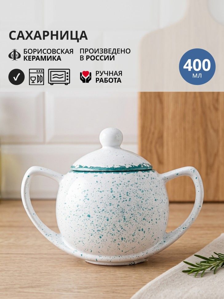 Сахарница с крышкой 400 мл Борисовская керамика Варадеро