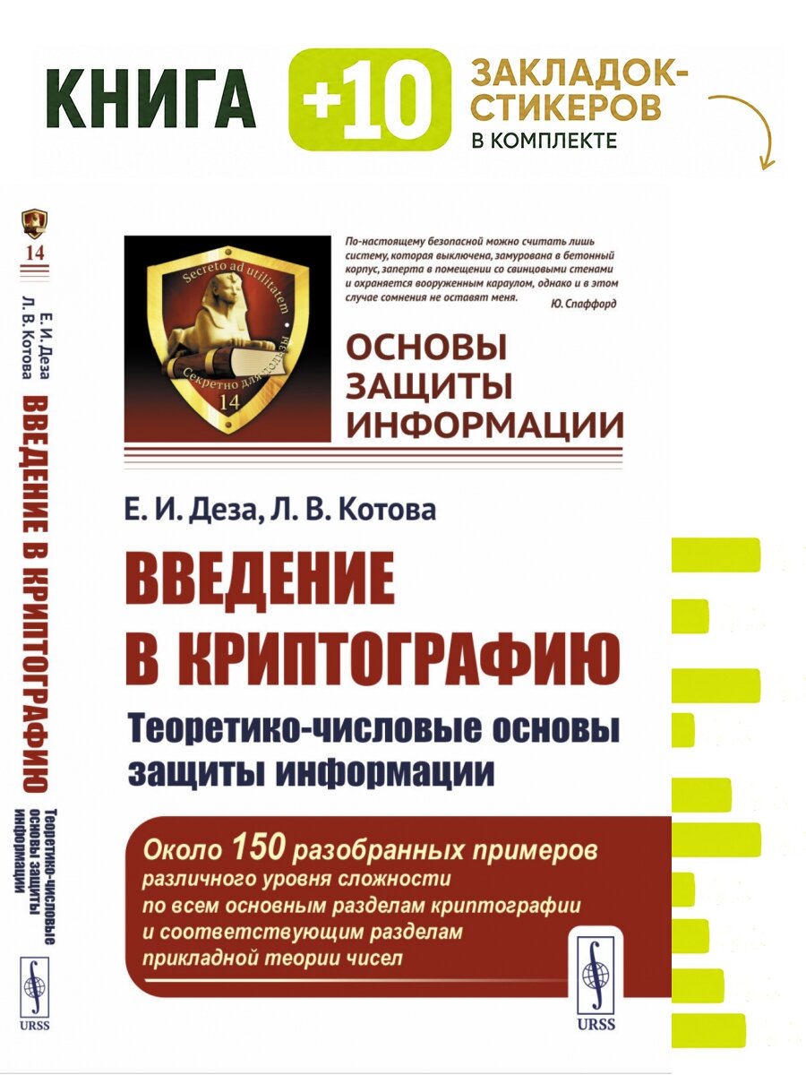 Введение в криптографию. Комплект: книга + 10 закладок-стикеров