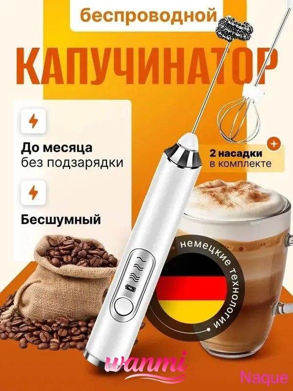 Капучинатор и вспениватель для молока электрический c аккумулятором; белый