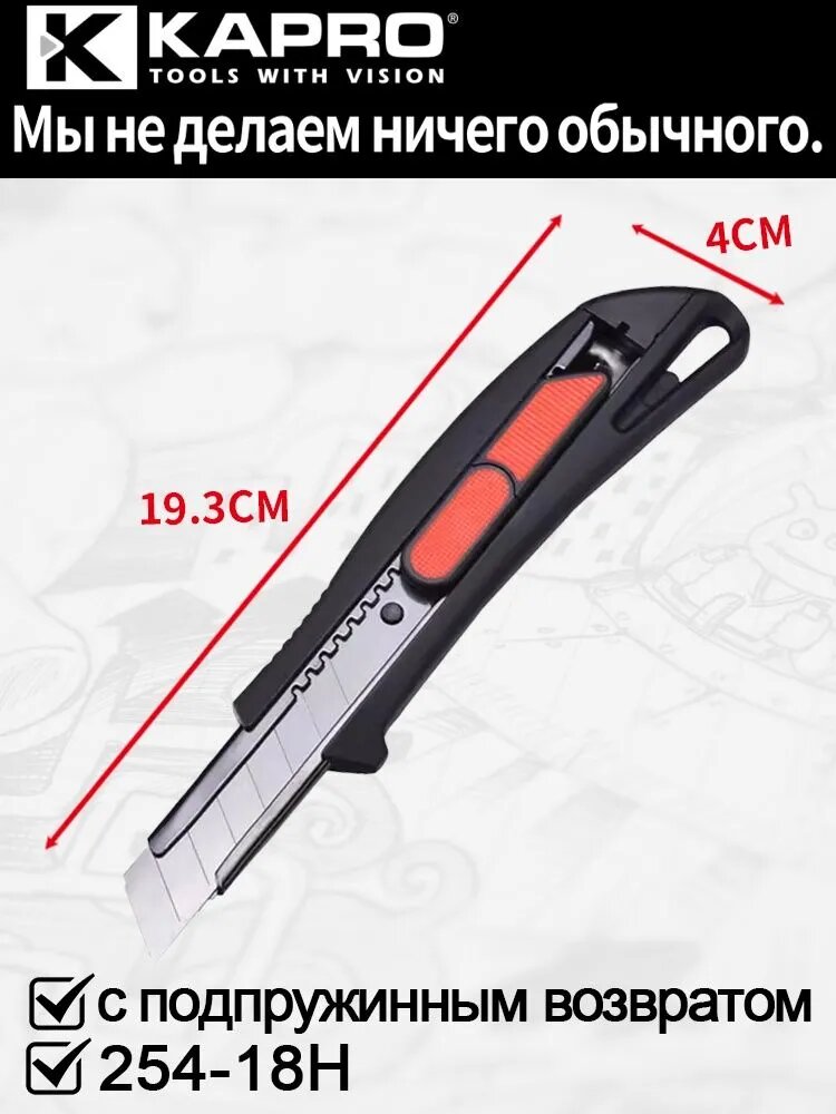 Канцелярский нож строительный KAPRO 254-18H, рабочий нож с заменяемыми лезвиями для стройки и бытовых ремонтов