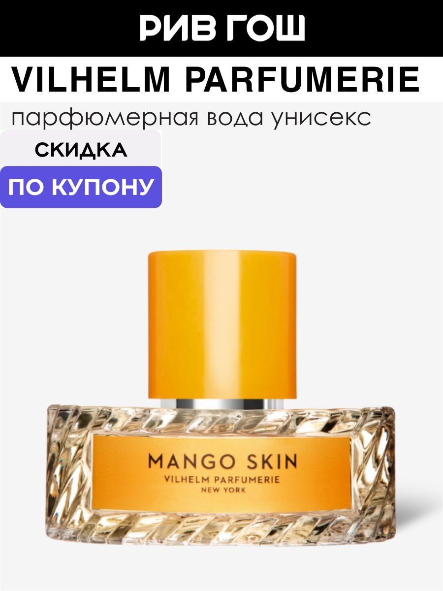 VILHELM PARFUMERIE NEW YORK Mango Skin EDP Парфюмерная вода унисекс, 50 мл