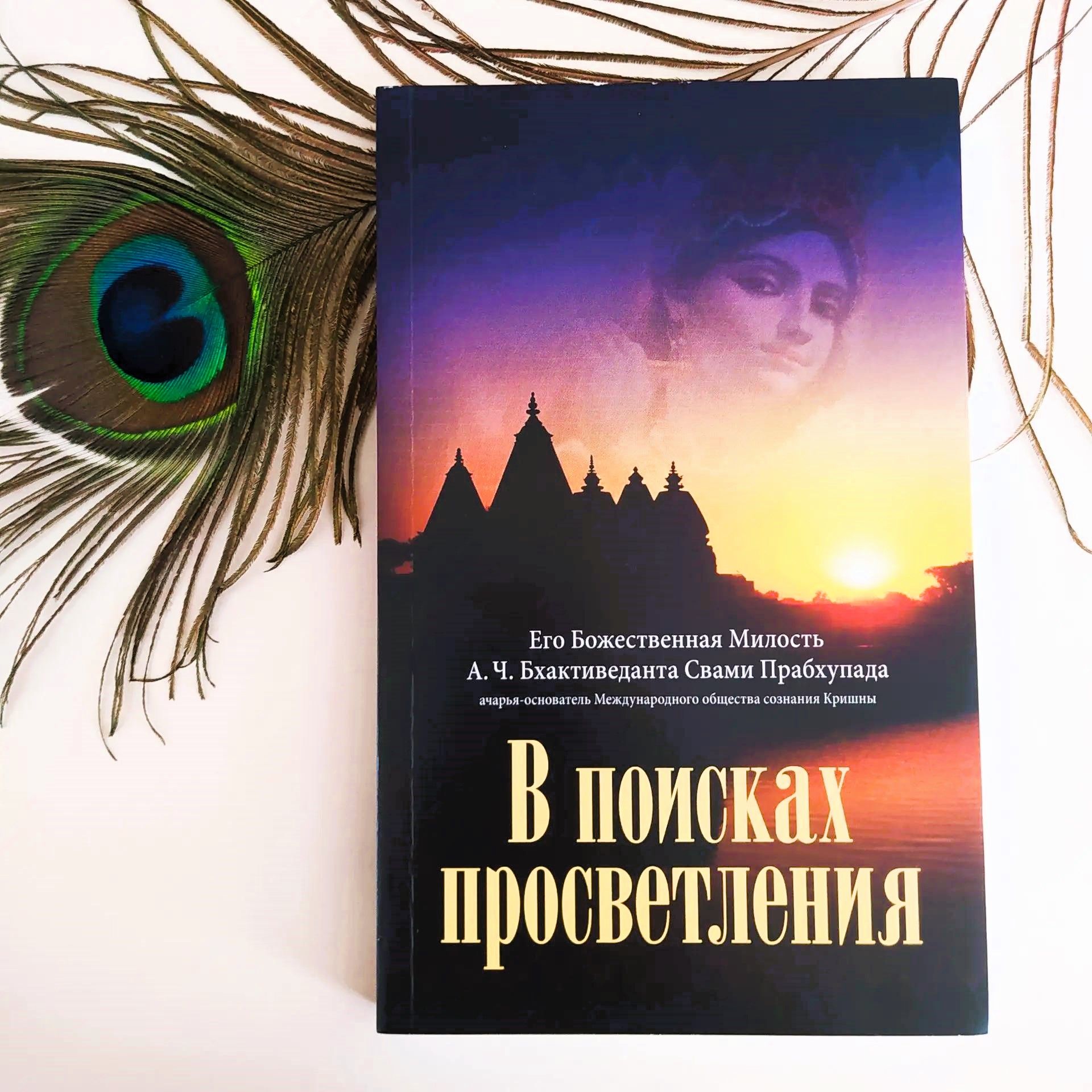 В поисках просветления Бхактиведанта Свами Прабхупада Абхай Чаранаравинда