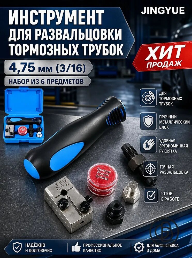 Профессиональная развальцовка для стальных и медных тормозных трубок 3/16 (4,75mm)