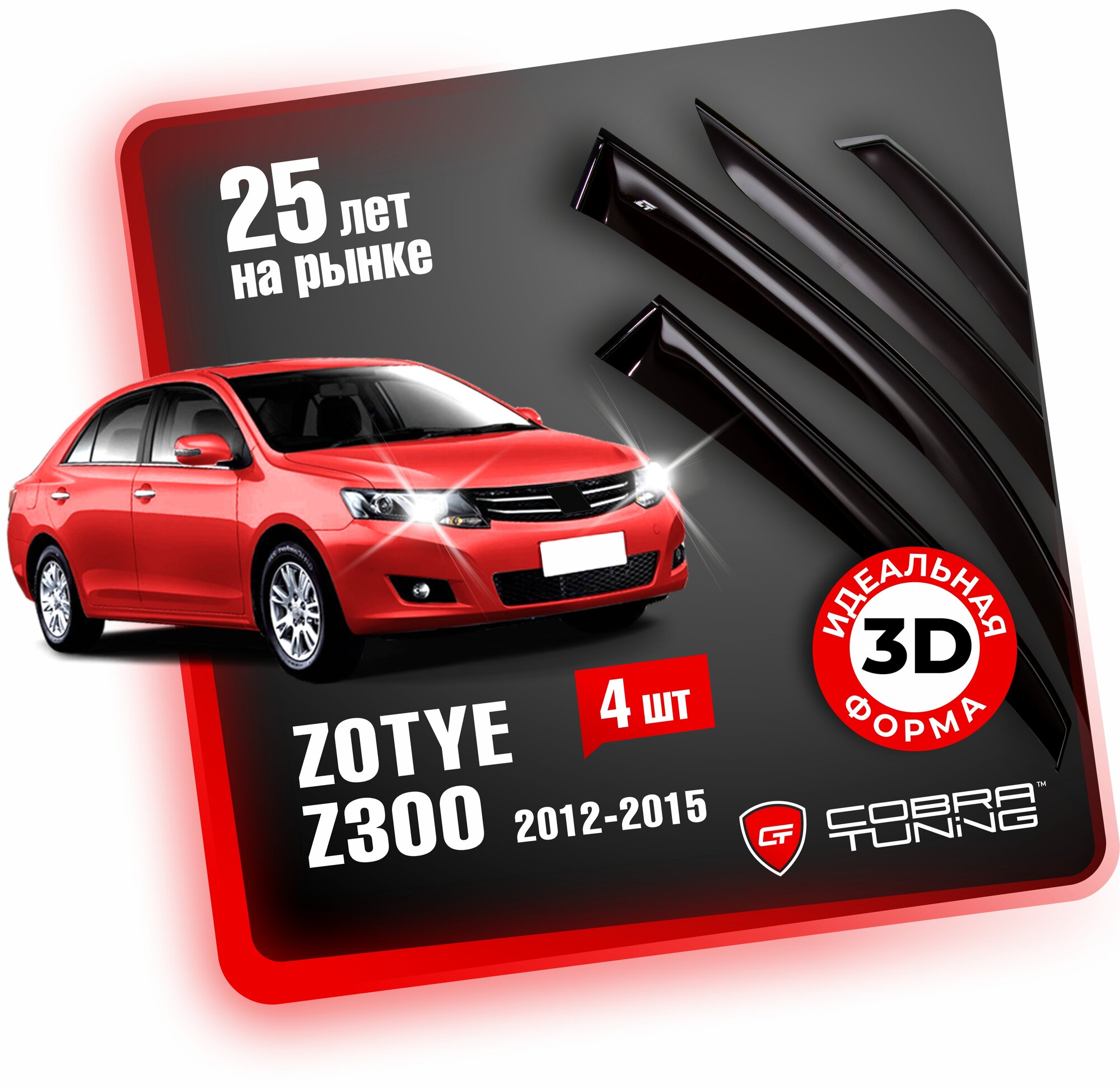 Дефлекторы боковых окон для Zotye Z300 (Зоти З300) 2012-2015, ветровики на двери автомобиля, Cobra Tuning.