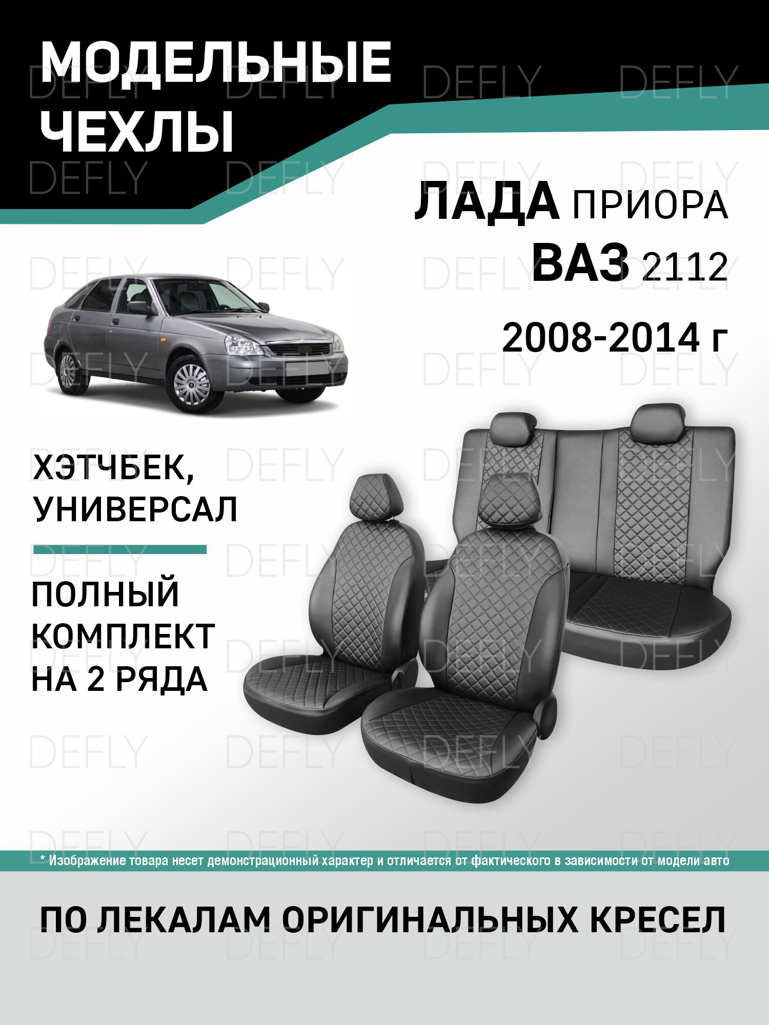 Чехлы на сиденья Лада Приора, ВАЗ 2112, 2008-2014, хэтчбек, универсал, экокожа черная/ромб перфорация