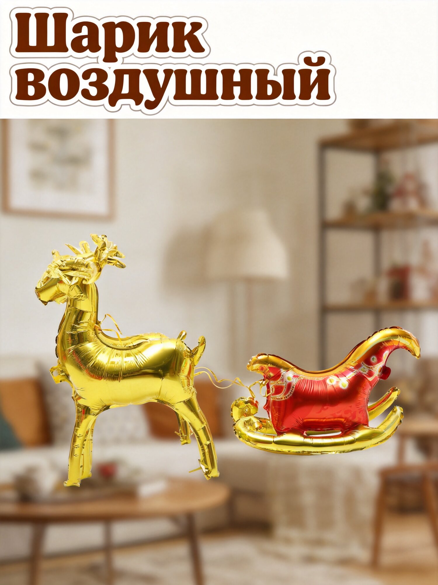 Набор Изделий Из Фольги Для Украшения Дома В Forme Оленя С Санями 1 Шт 81.5X50X0.1Cm