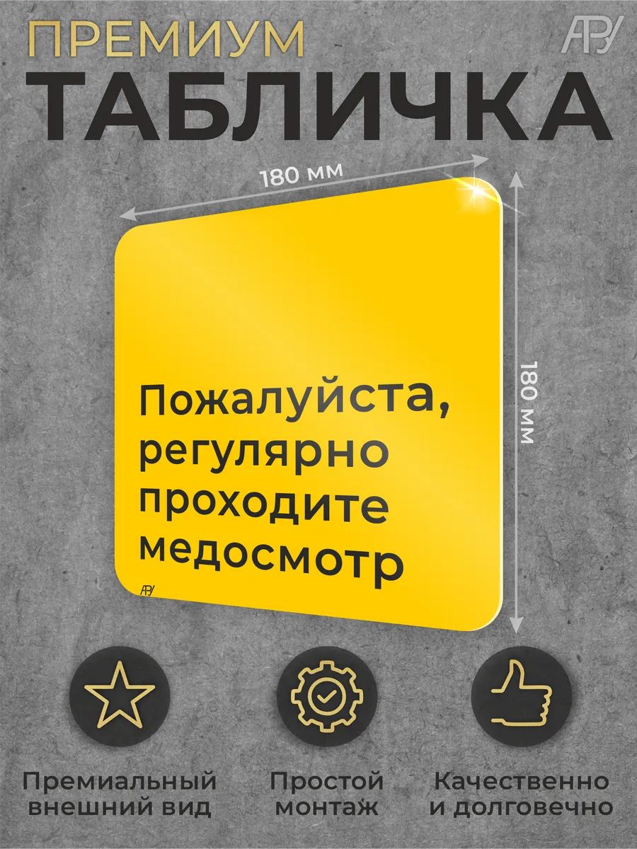 Офисная табличка Пожалуйста, Регулярно проходите медосмотр