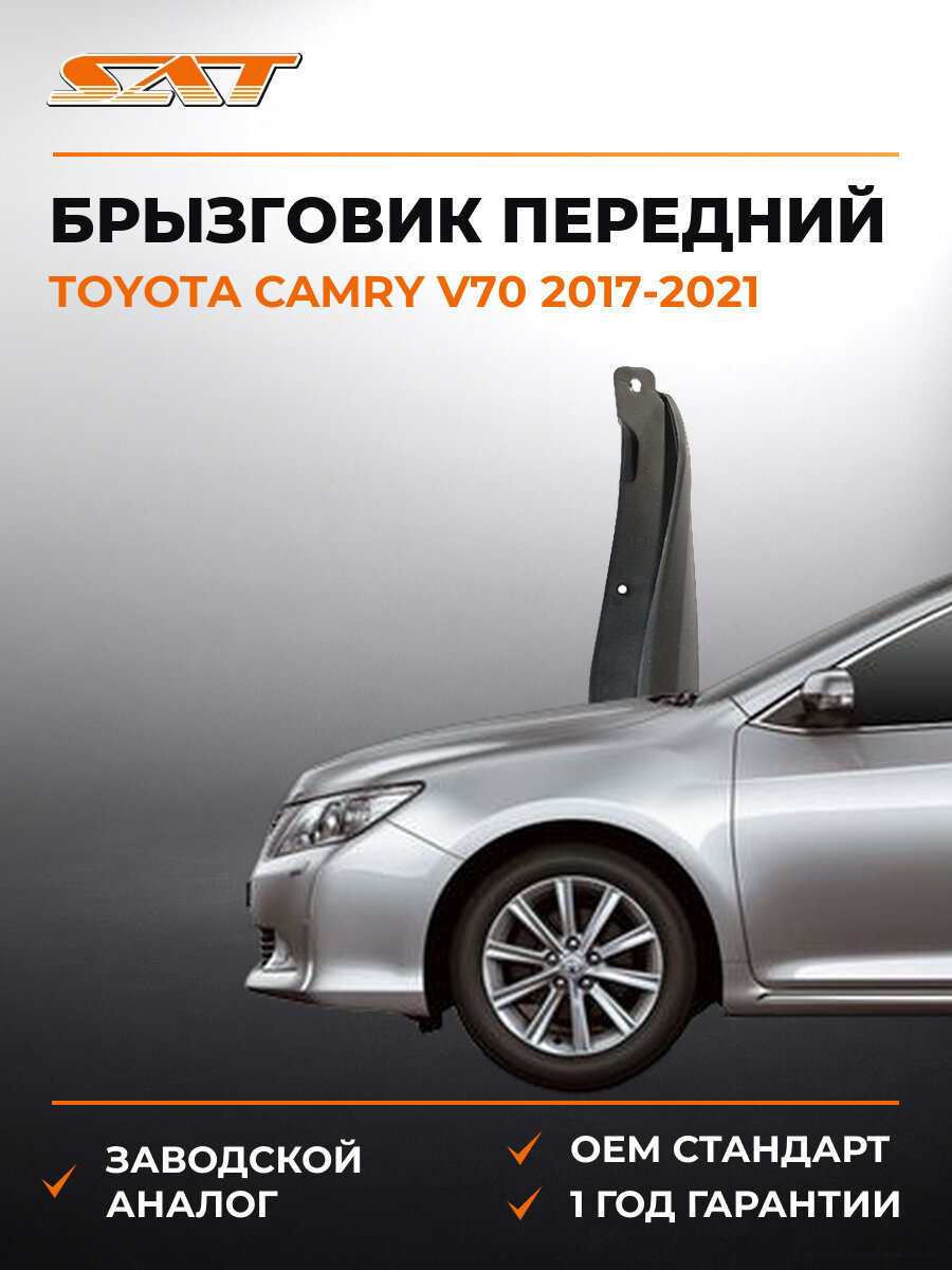 Брызговик передний правый SAT STTYL7016B1 Тойота Камри Toyota Camry V70 2017-2021