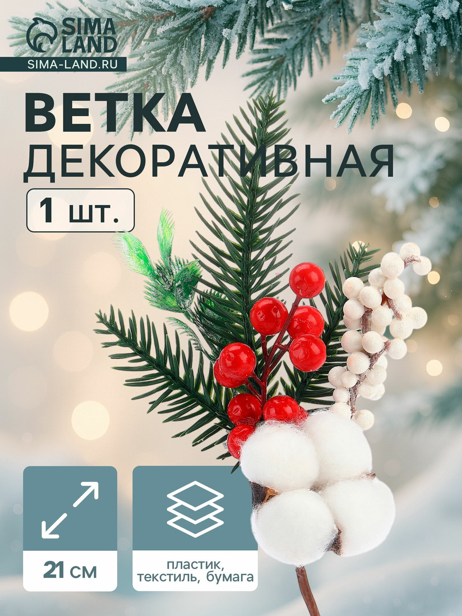 Еловая ветка декоративная "Зимнее волшебство. Грёзы", 21 см, стиль: новогоднее барокко, 2 шт.