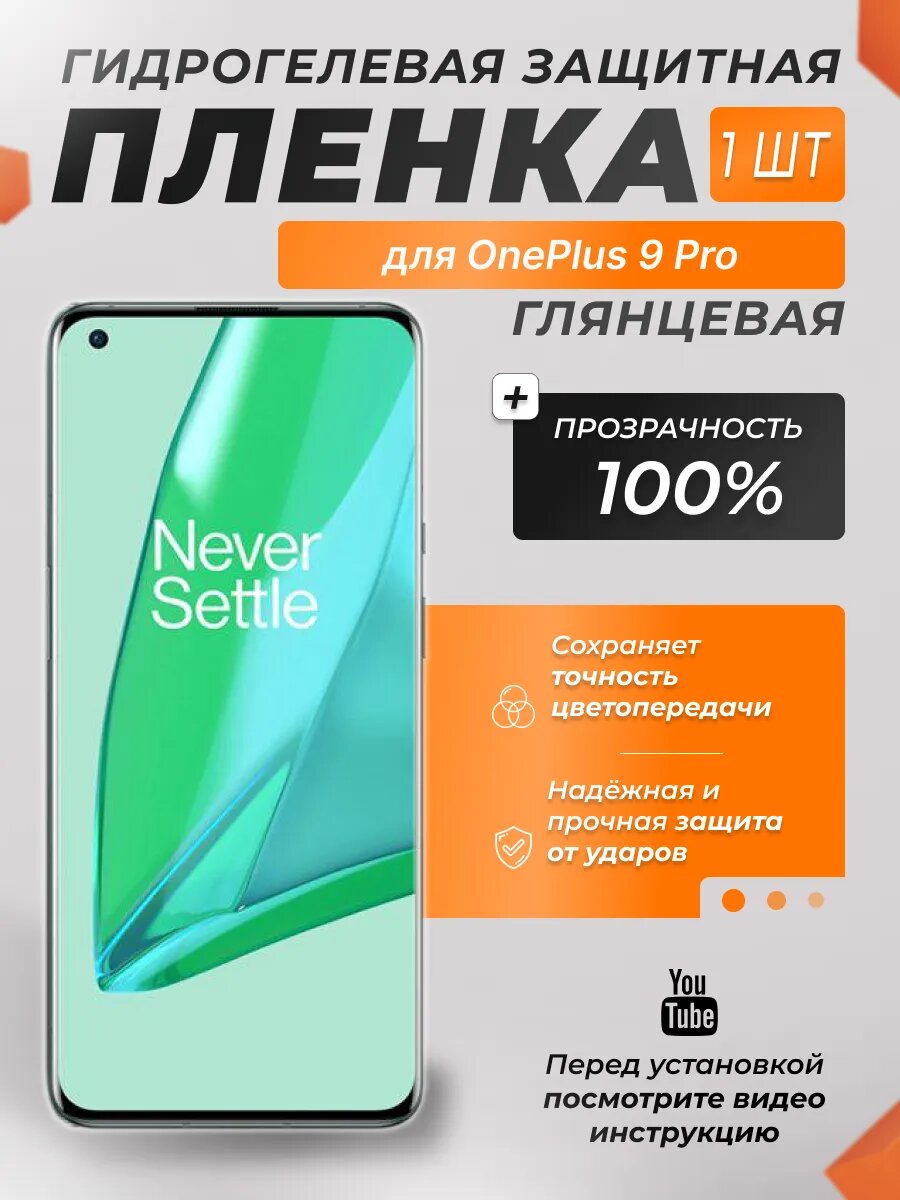 Защитная гидрогелевая плёнка X-LanD для OnePlus 9 Pro, глянцевая, 1 шт.