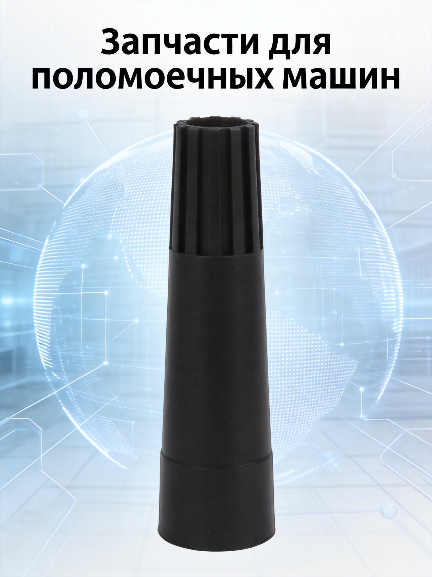 Наконечники Для Швабры 2 Шт Черного Цвета Размер 10.00X2.80X2.80CM