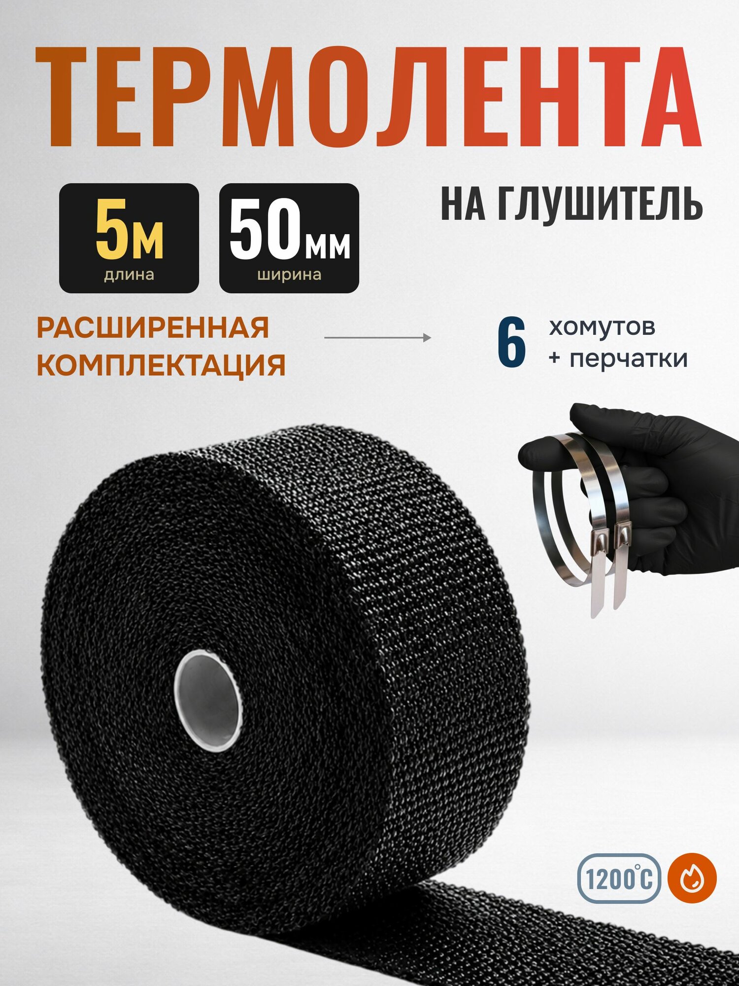 Термолента на глушитель 5 метров 50мм обмотка на выхлопную трубу мотоцикла