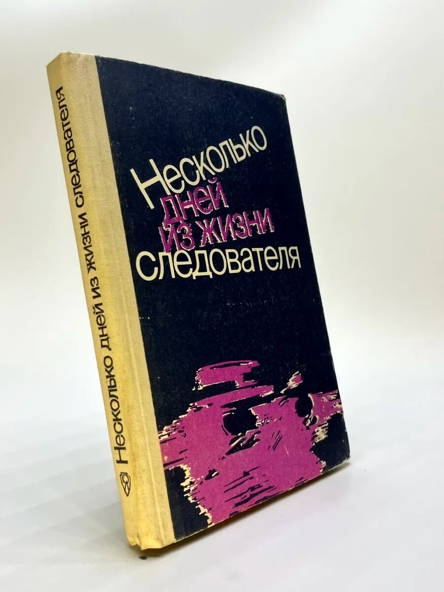 Несколько дней из жизни следователя