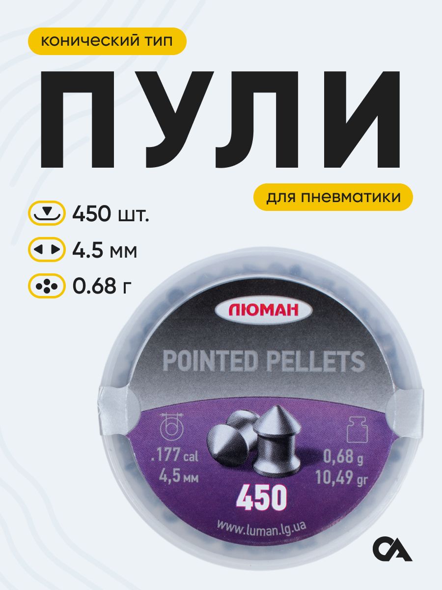 Пульки для пневматики 4,5 мм Люман Pointed pellets, 0,68 г, 450 шт
