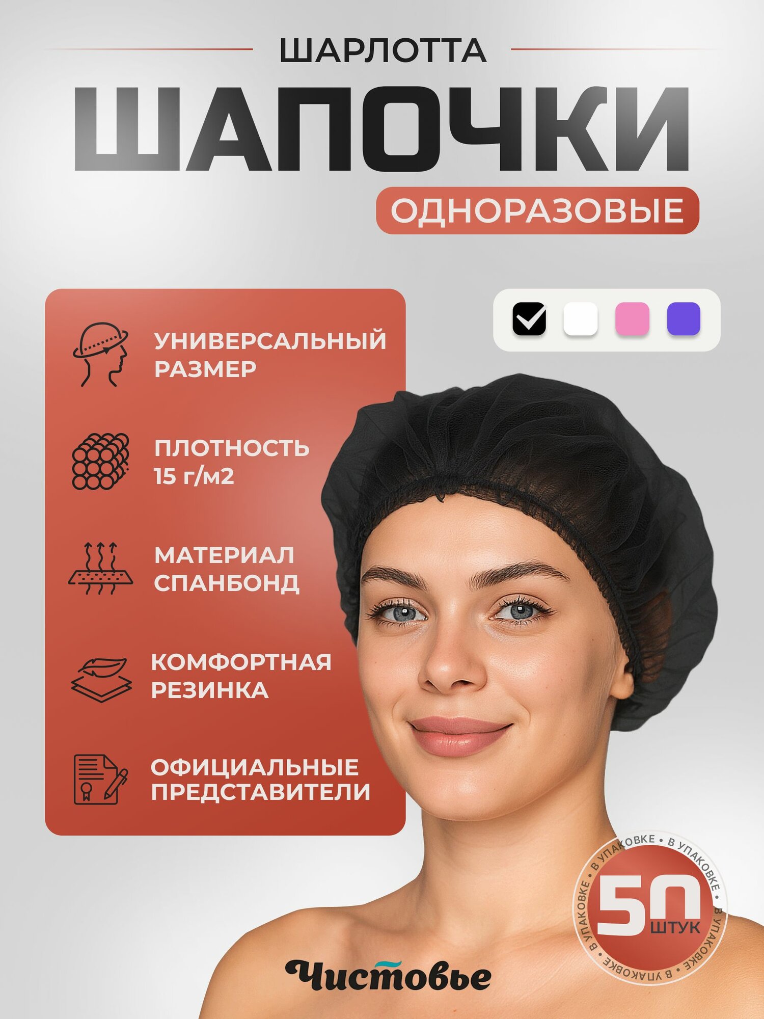 Шапочки одноразовые шарлотта черные 50шт Чистовье