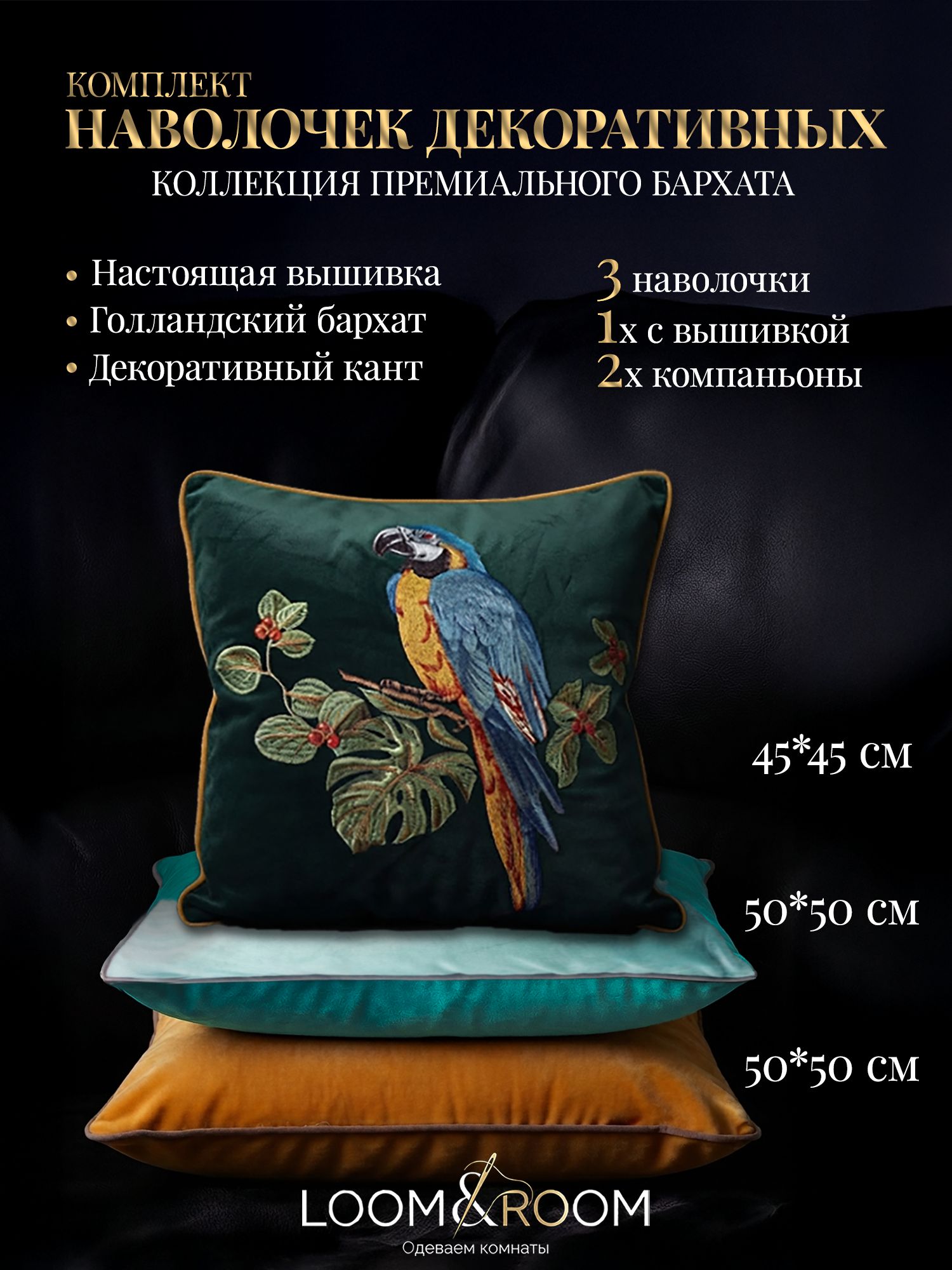 LOOM&ROOM Набор декоративных наволочек бархатных. 3 штуки. Настоящая вышивка. Дизайнерская наволочка с кантом. Потайная молния. В подарочной упаковке