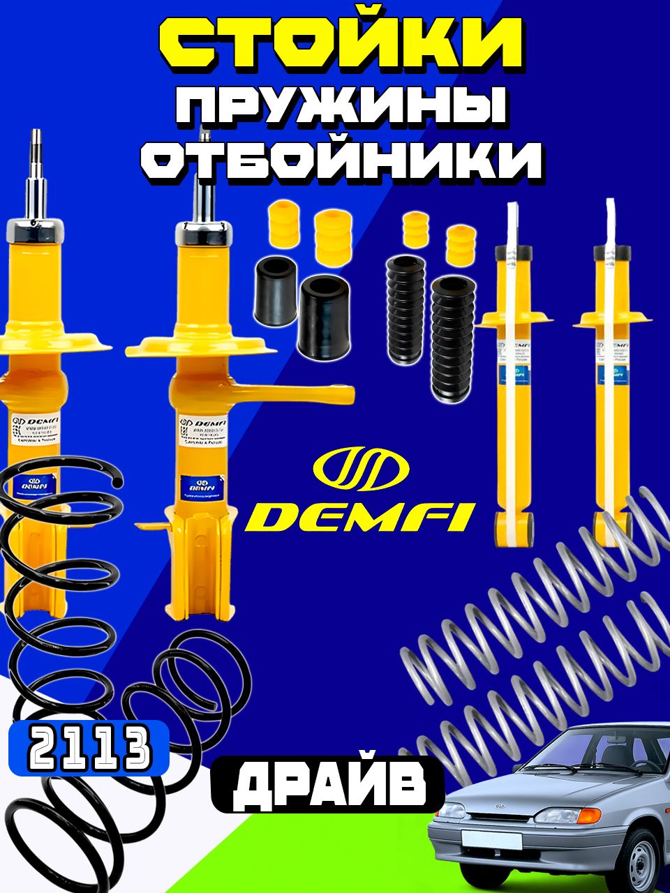 Без опор комплект стоек DEMFI для а/м ВАЗ 2113 "драйв"