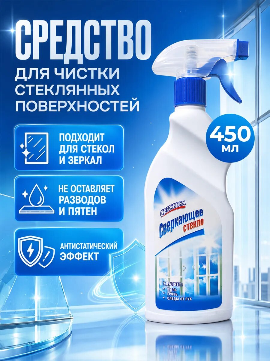Средство для мытья окон, стекол и зеркал Свежинка спрей, 450г