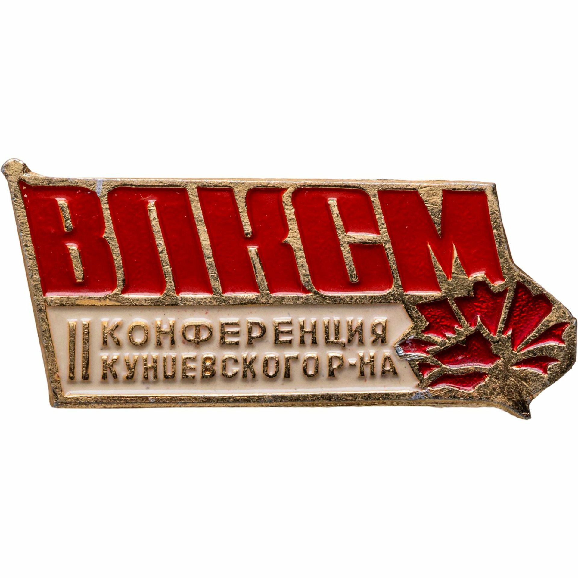 Значок II -я Комсомольская Конференция Кунцевского р-на Москвы - влксм Разновидность случайная