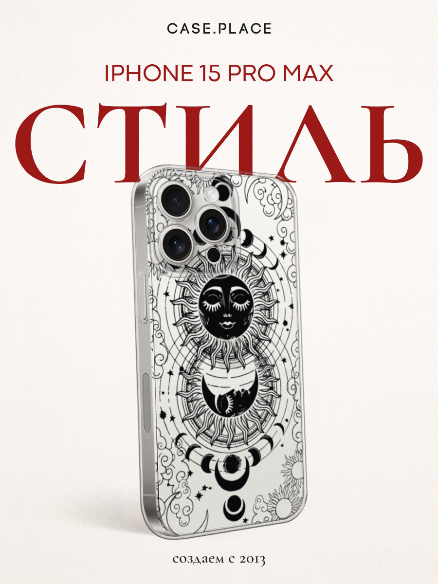 Чехол на Apple iPhone 15 Pro Max / Айфон 15 Про Макс с принтом Астрологический танец, прозрачный