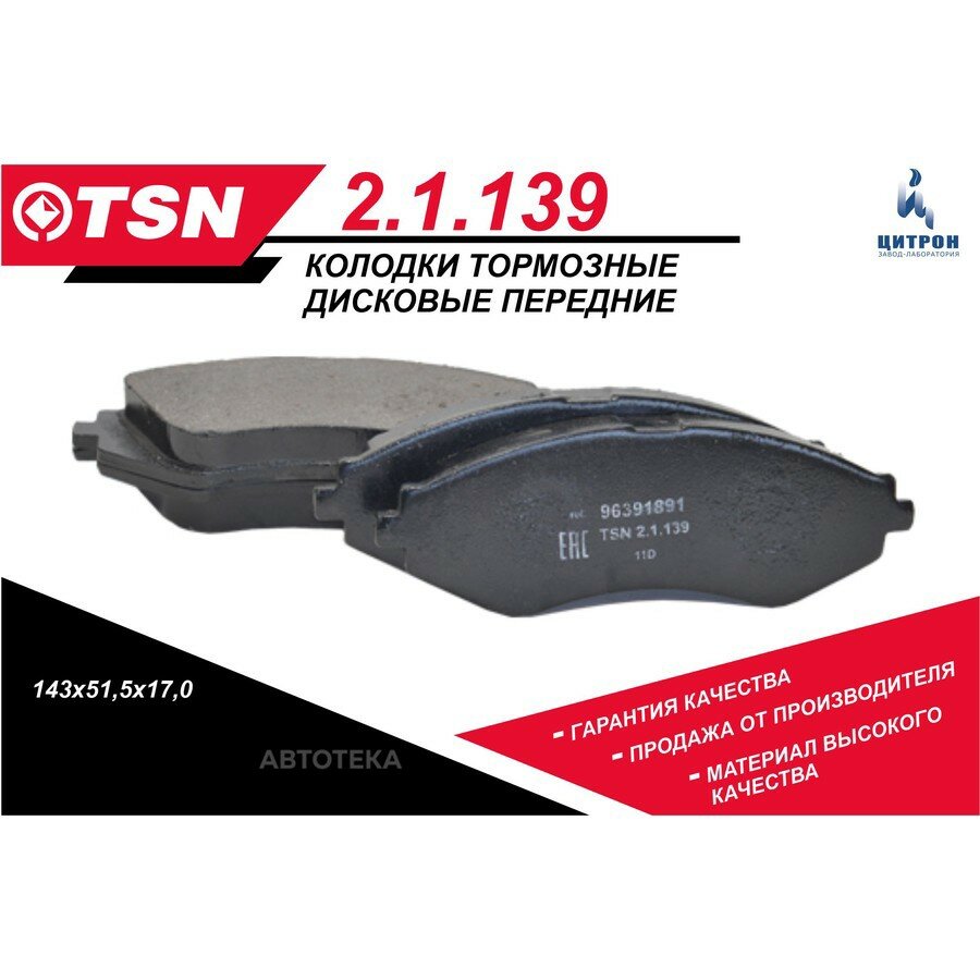 Колодки тормозные передние TSN 21139
