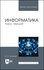 Информатика. Курс лекций