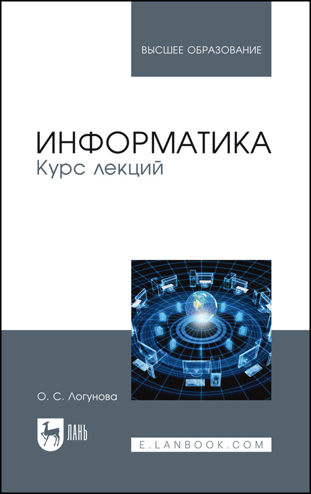 Информатика. Курс лекций