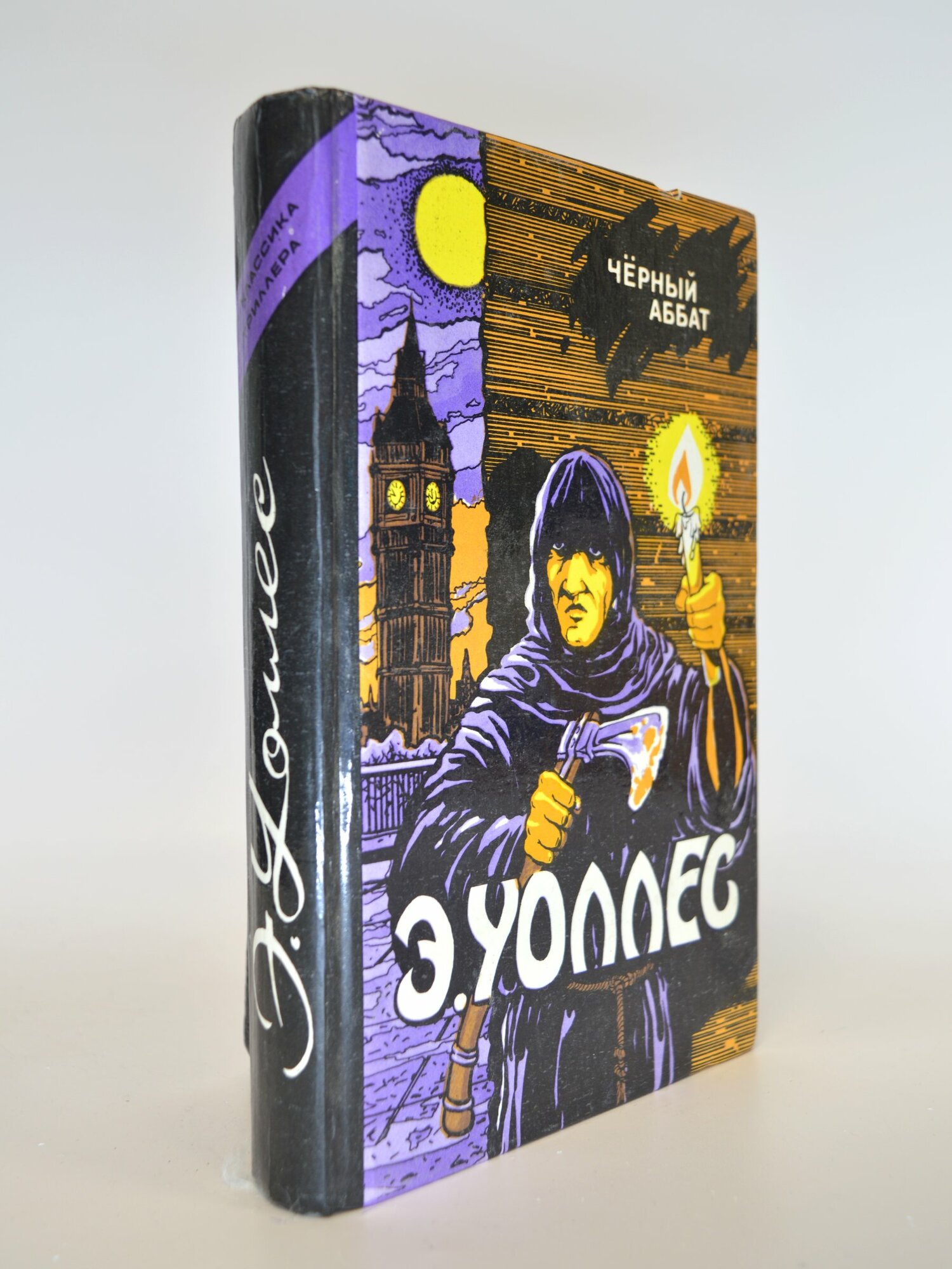Чёрный аббат. Э. Уоллес. Букинистическая книга в отличном состоянии.