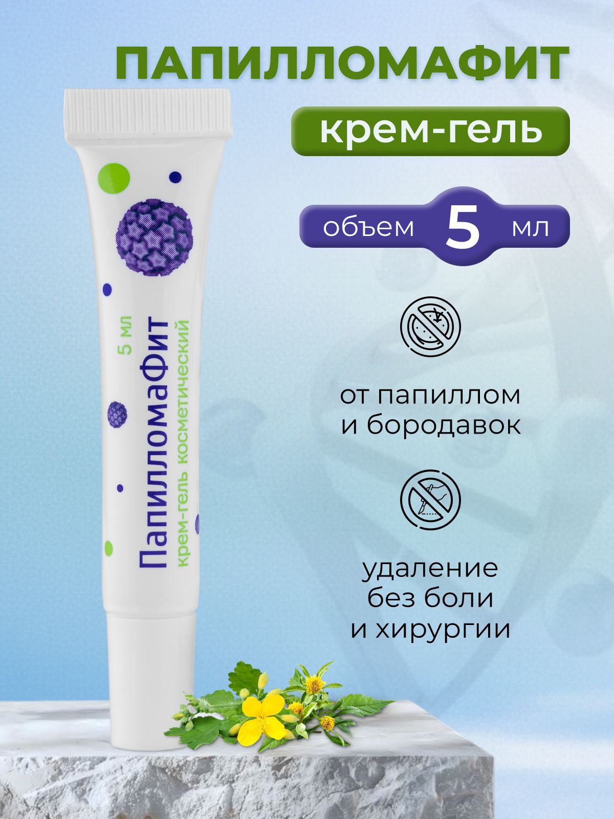 Крем гель от папиллом и бородавок ПапилломаФит, Алфит Плюс , 5 мл.