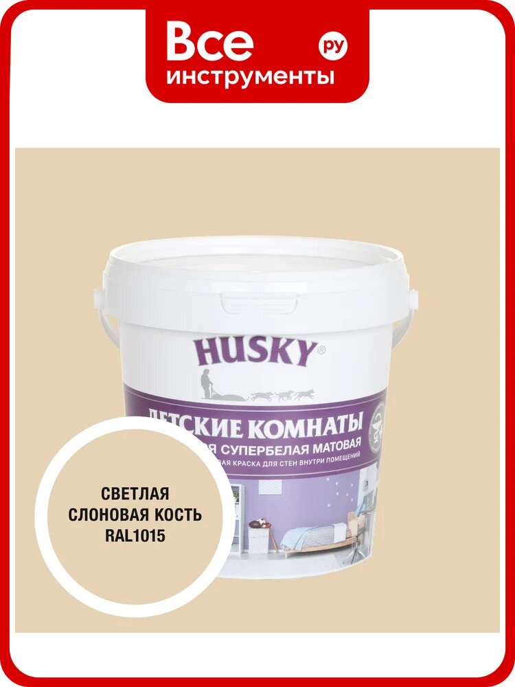 Краска для детских комнат HUSKY светлая слоновая кость 0,9л 35130