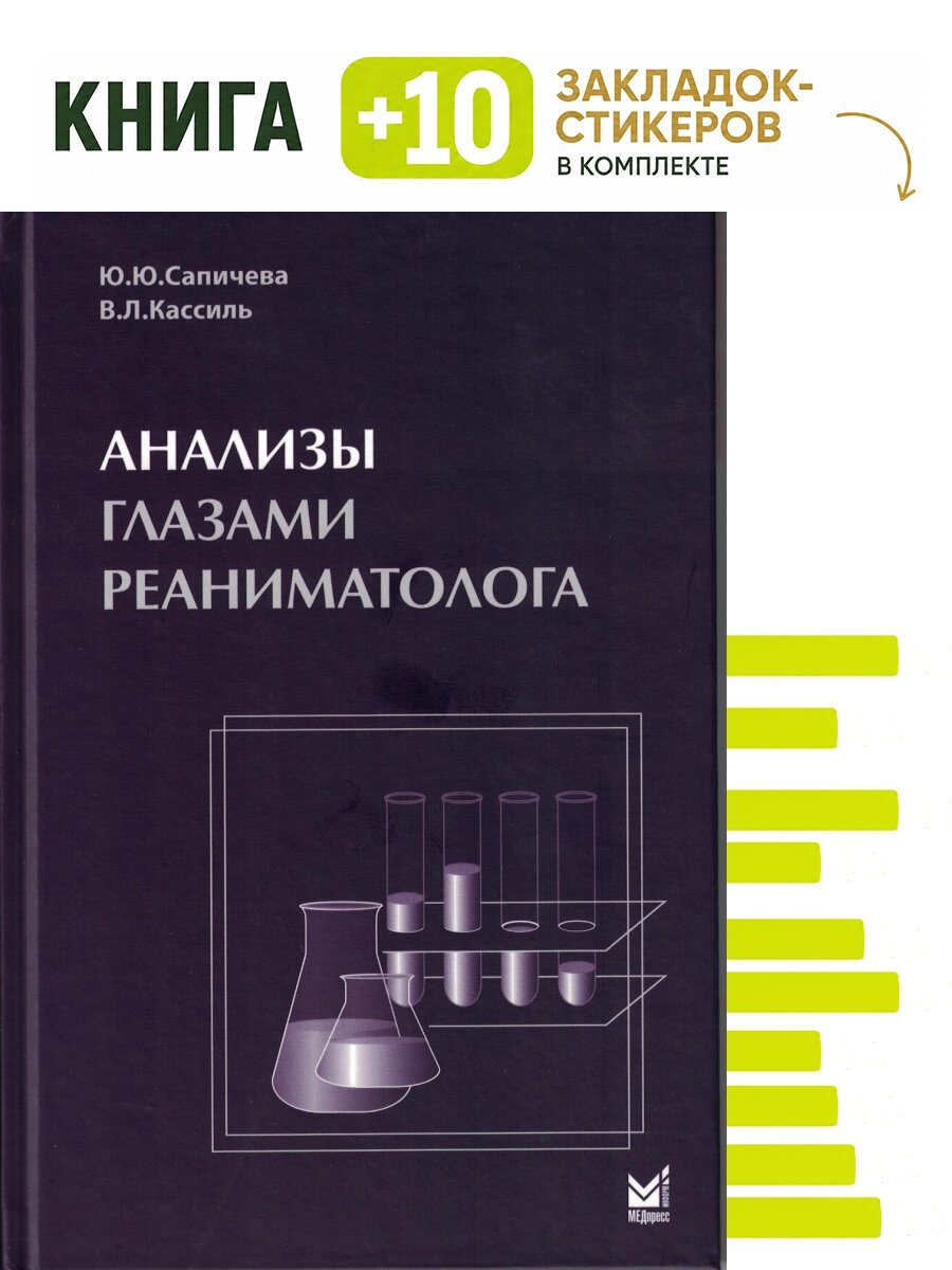 Анализы глазами реаниматолога. Комплект: книга + 10 закладок-стикеров