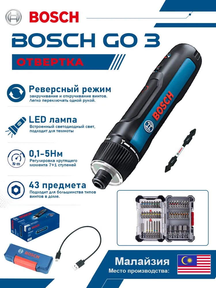 Аккумуляторная отвертка Bosch GO 3 3.6В, комплект с 43 битами, кейс хранения, кабель USB-C, светодиодная подсветка, регулировка крутящего момента