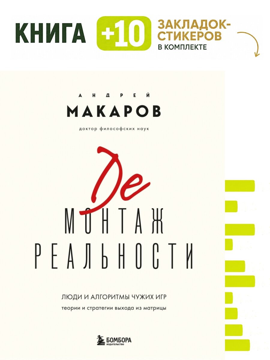 Демонтаж реальности. Теории и стратегии выхода из матрицы. Комплект: книга + 10 закладок-стикеров