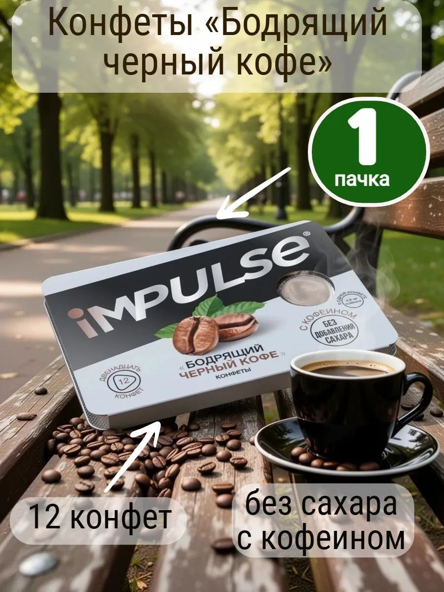 Конфеты Бодрящий черный кофе 1 пачка