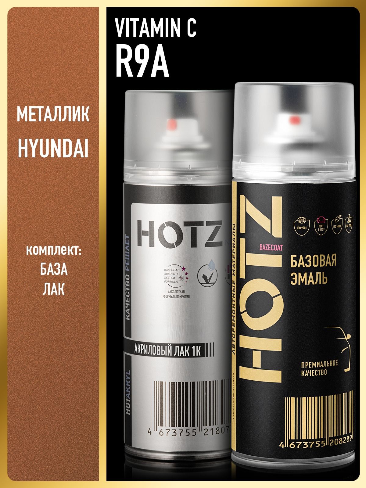 Комплект: (Краска аэрозольная 1K "Hyundai Vitamin C R9A" 520 мл + Лак автомобильный акриловый 1К),520 мл, HOTZ