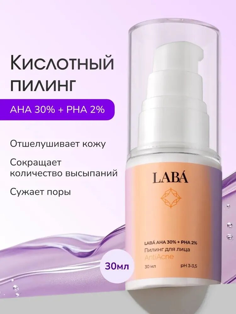 Кислотный пилинг для лица профессиональный AHA 30%+PHA 2% LABA