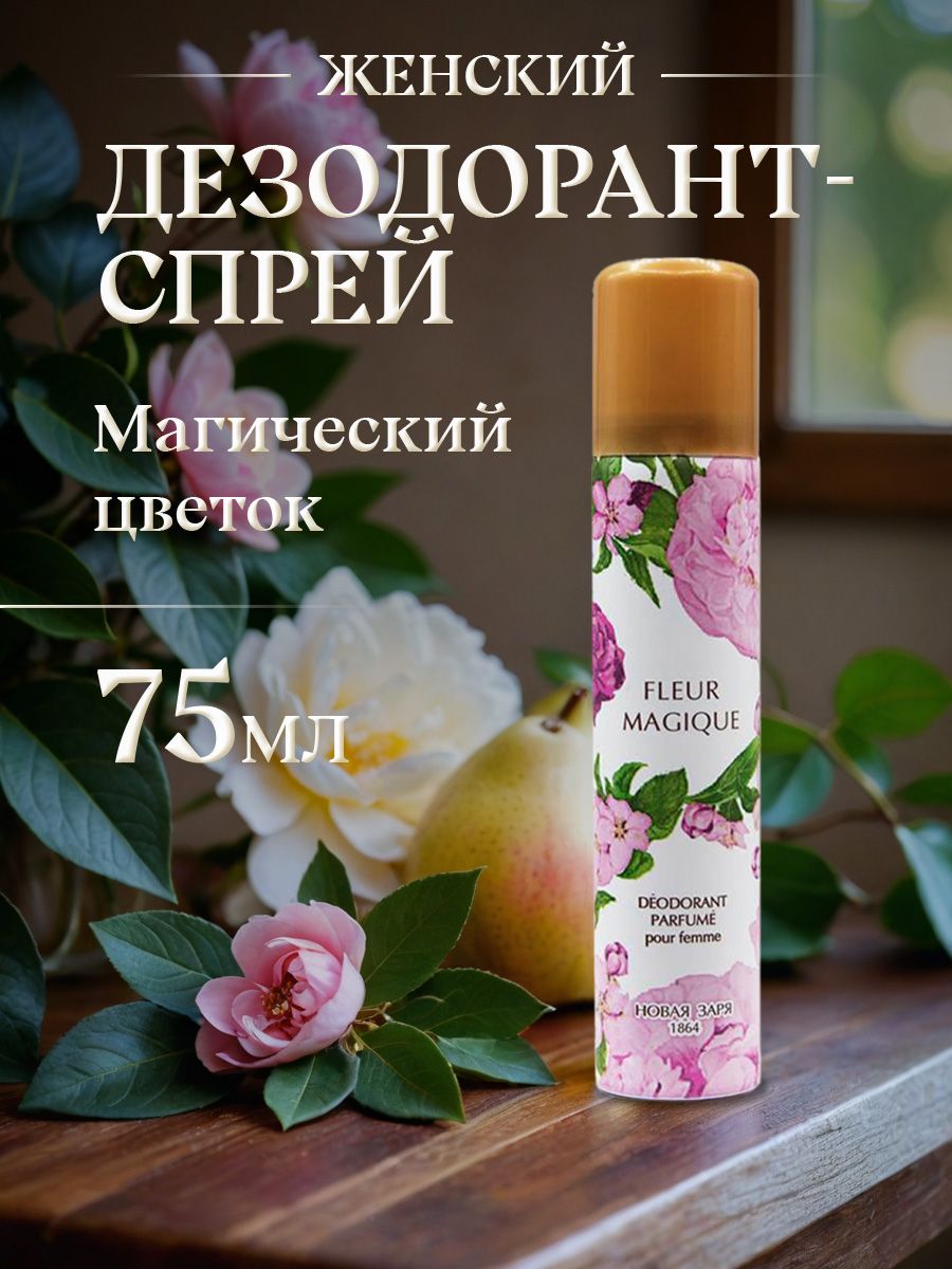 Новая заря Дезодорант парфюмированный для женщин "Магический цветок", мужской парфюмированный дезодорант для тела, арома