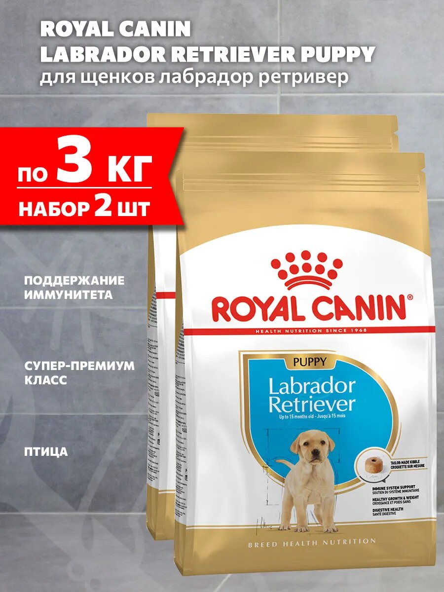 Корм сухой Royal Canin Labrador Retriever Puppy для щенков лабрадор ретривер, 3 кг х 2 шт