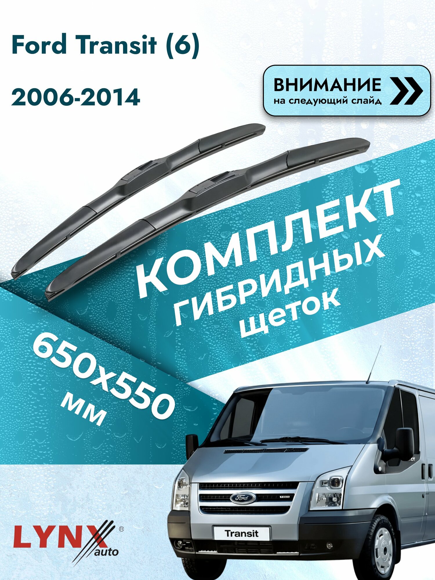 Дворники гибридные для Ford Transit (6) / 2006-2014 / Щетки 650 550 мм Форд Транзит LХ650+LХ550 LYNXauto