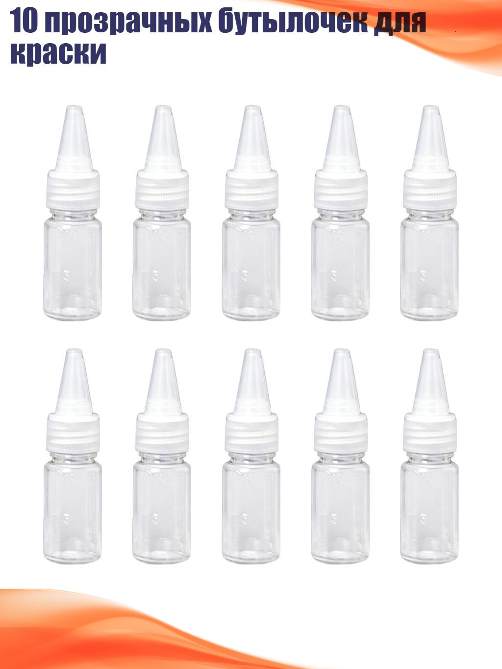 10 прозрачных бутылочек для краски, 10ml