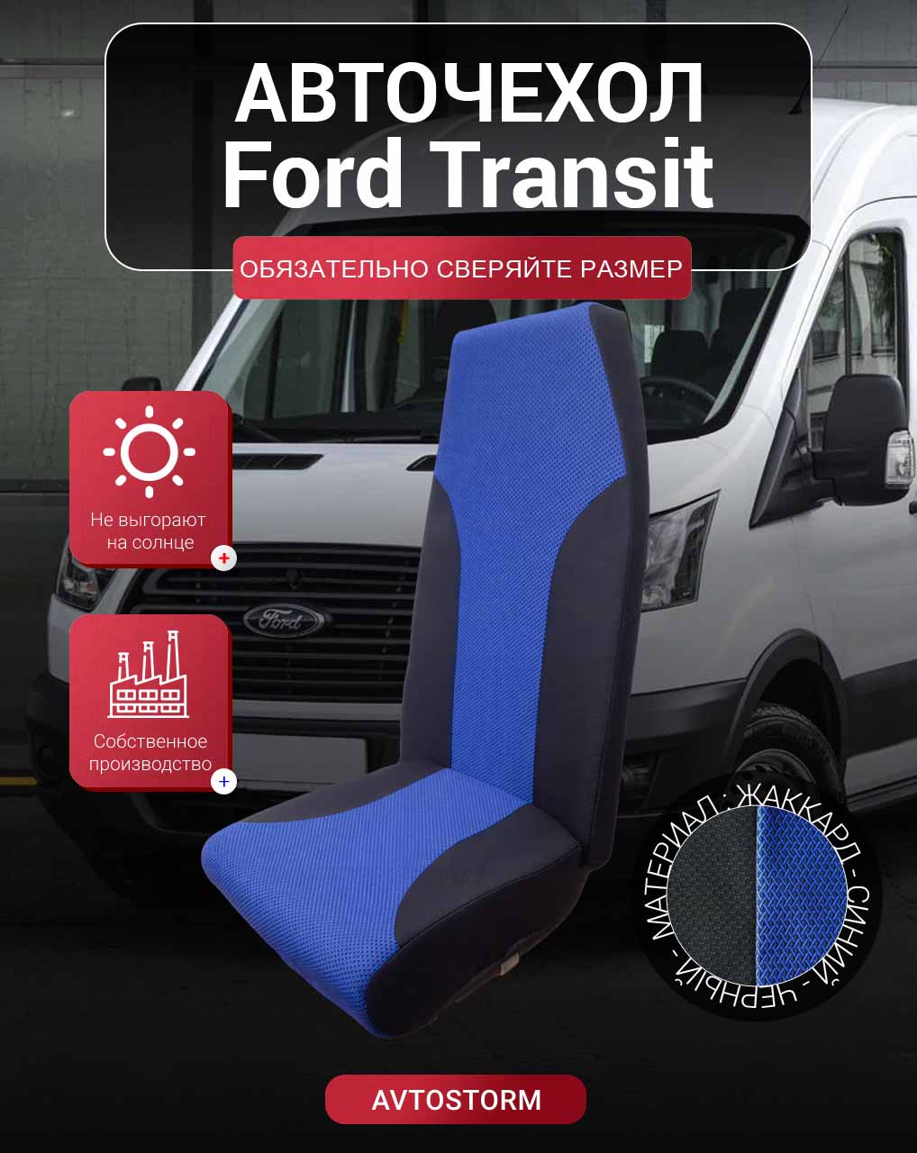 Чехол, Авточехол, Накидка на пассажирское сиденье автобуса, микроавтобуса Ford Transit - Форд Транзит