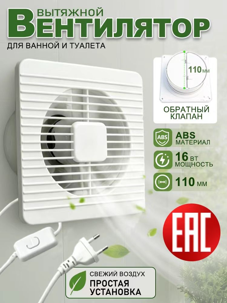 Вентилятор вытяжной кухня / ванна /диаметр отверстия 110mm