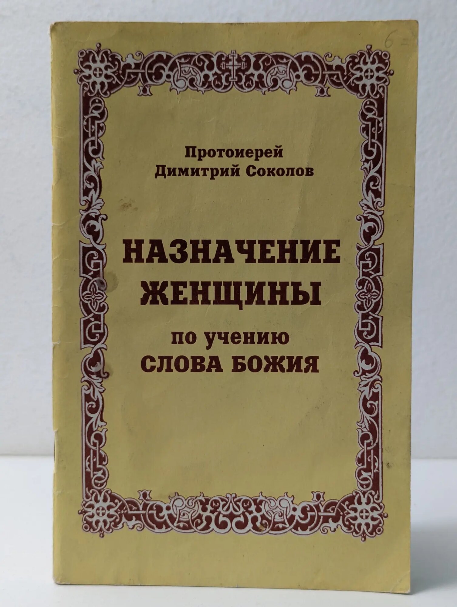 Назначение женщины по учению Слова Божия Протоиерей Соколов Димитрий 1999