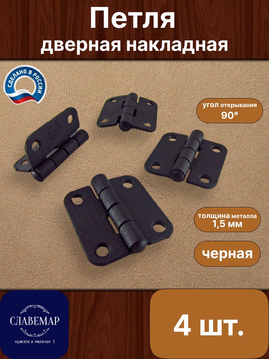 Петля мебельная накладная карточная, 4 штуки, черная