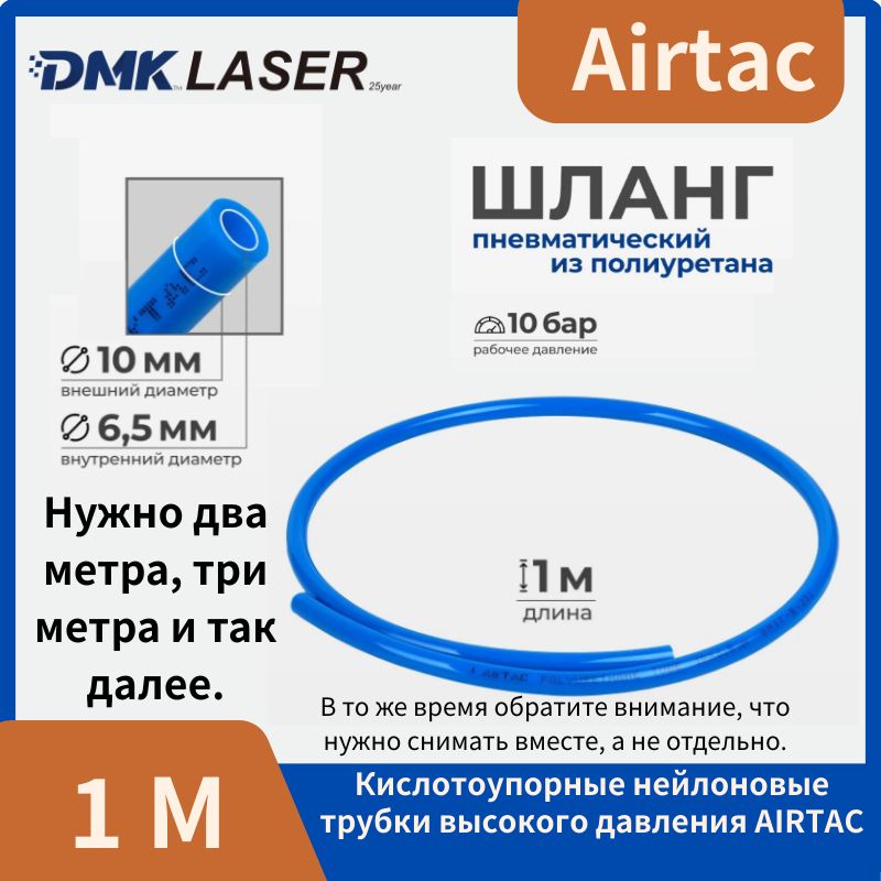 Шланг пневматический полиуретановый Airtac US98A100065100MBU, диаметр 10/6,5 мм длина шланга 1м