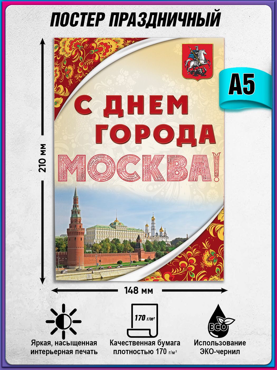Плакат на День города Москвы / А-5 (15х21 см.)