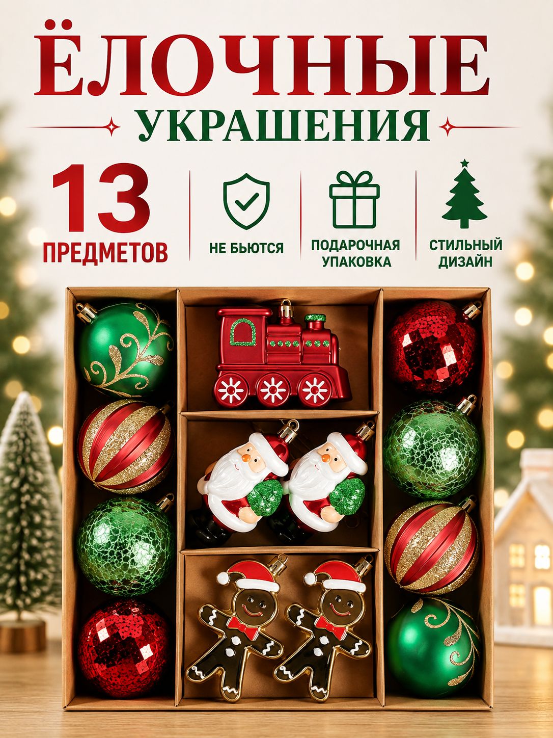 Набор елочных игрушек 13 шт, подарочные новогодние украшения на елку и декор для дома